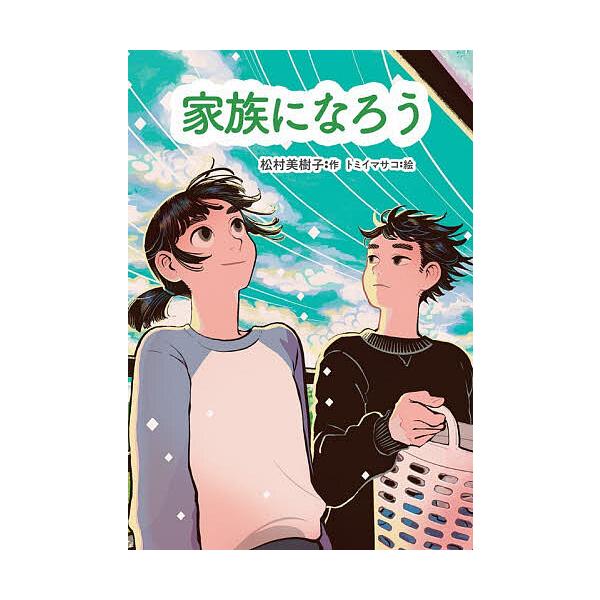 ※商品画像はイメージや仮デザインが含まれている場合があります。帯の有無など実際と異なる場合があります。作:松村美樹子　絵:トミイマサコ出版社:文研出版発売日:2026年03月シリーズ名等:文研ステップノベルキーワード:家族になろう松村美樹子...
