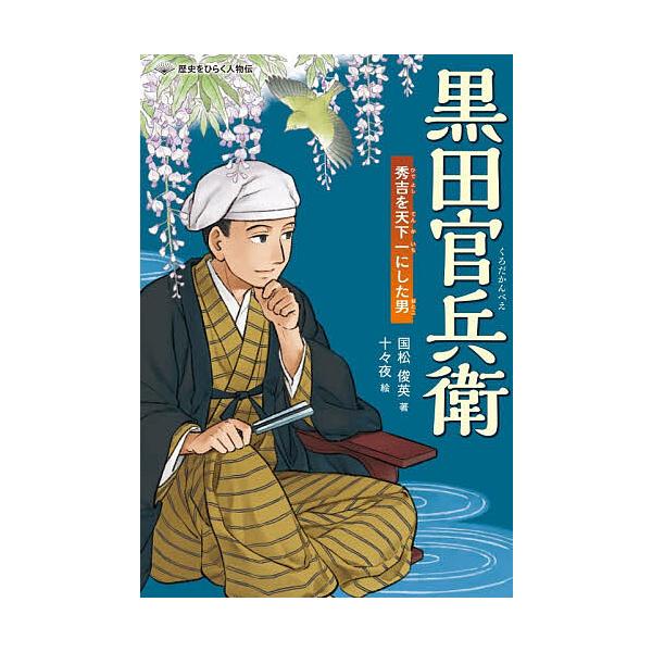 ※商品画像はイメージや仮デザインが含まれている場合があります。帯の有無など実際と異なる場合があります。著:国松俊英　絵:十々夜出版社:文研出版発売日:2026年07月シリーズ名等:歴史をひらく人物伝キーワード:黒田官兵衛秀吉を天下一にした男...