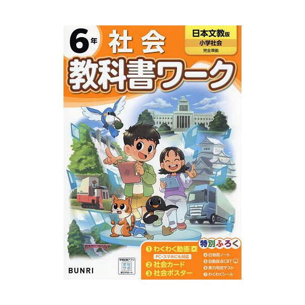 ※商品画像はイメージや仮デザインが含まれている場合があります。帯の有無など実際と異なる場合があります。出版社:文理発売日:2024年キーワード:教科書ワーク社会日本文教版６年 きようかしよわーくしやかい６ キヨウカシヨワークシヤカイ６