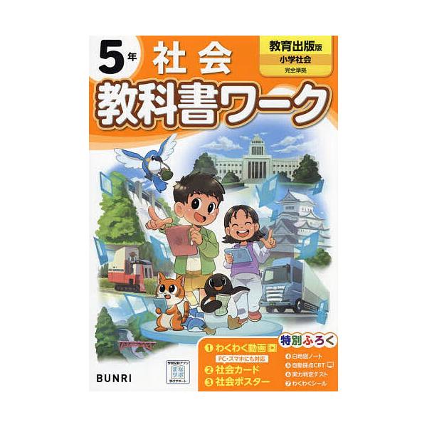 ※商品画像はイメージや仮デザインが含まれている場合があります。帯の有無など実際と異なる場合があります。出版社:文理発売日:2024年キーワード:教科書ワーク社会教育出版版５年 きようかしよわーくしやかい５ キヨウカシヨワークシヤカイ５