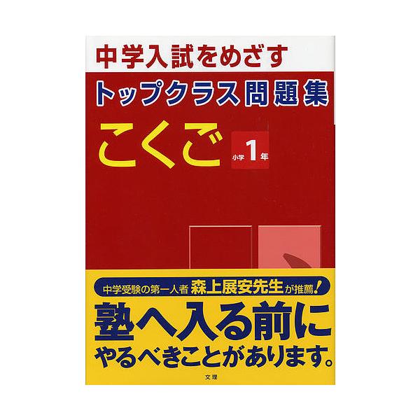 ※商品画像はイメージや仮デザインが含まれている場合があります。帯の有無など実際と異なる場合があります。出版社:文理発売日:2007年06月キーワード:トップクラス問題集こくご１年 とつぷくらすもんだいしゆうこくご１ねんいちねん トツプクラス...
