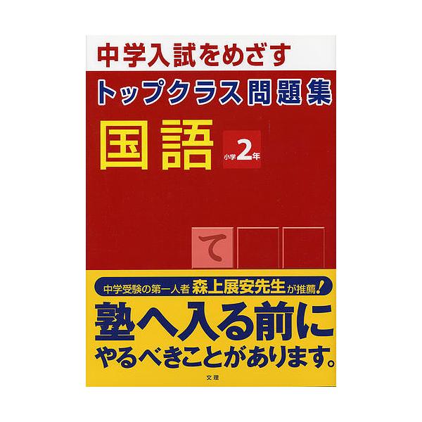 ※商品画像はイメージや仮デザインが含まれている場合があります。帯の有無など実際と異なる場合があります。出版社:文理発売日:2007年06月キーワード:トップクラス問題集国語２年 とつぷくらすもんだいしゆうこくご２ねんにねん トツプクラスモン...