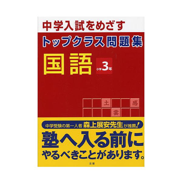 ※商品画像はイメージや仮デザインが含まれている場合があります。帯の有無など実際と異なる場合があります。出版社:文理発売日:2007年06月キーワード:トップクラス問題集国語３年 とつぷくらすもんだいしゆうこくご３ねんさんねん トツプクラスモ...
