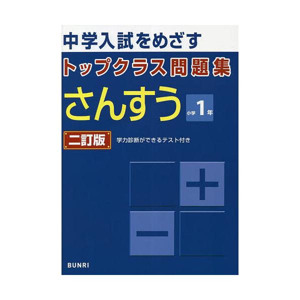 ※商品画像はイメージや仮デザインが含まれている場合があります。帯の有無など実際と異なる場合があります。出版社:文理発売日:2023年キーワード:中学入試をめざすトップクラス問題集さんすう小学１年 ちゆうがくにゆうしおめざすとつぷくらすもんだ...