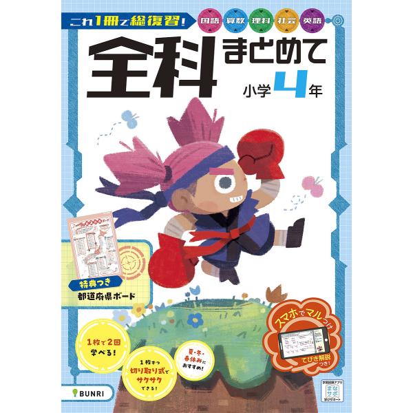 出版社:文理発売日:2025年キーワード:全科まとめて小学４年 ぜんかまとめて４ ゼンカマトメテ４