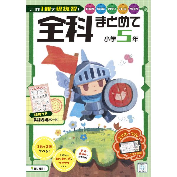 ※商品画像はイメージや仮デザインが含まれている場合があります。帯の有無など実際と異なる場合があります。出版社:文理発売日:2025年キーワード:全科まとめて小学５年 ぜんかまとめて５ ゼンカマトメテ５
