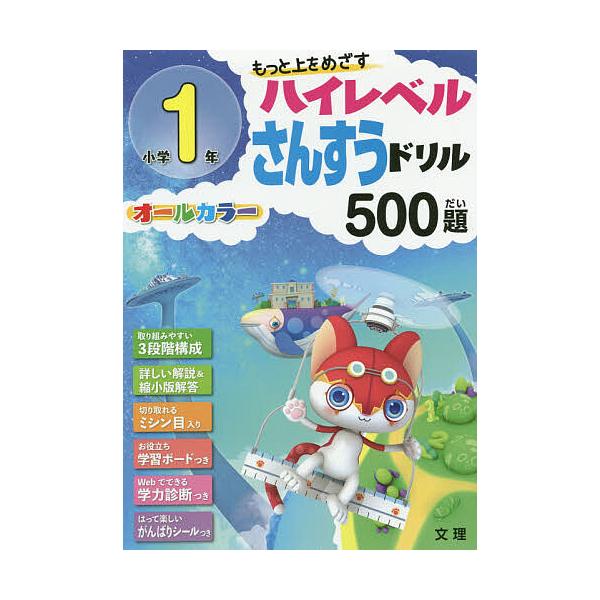 ※商品画像はイメージや仮デザインが含まれている場合があります。帯の有無など実際と異なる場合があります。出版社:文理発売日:2019年キーワード:もっと上をめざすハイレベルさんすうドリル５００題オールカラー小学１年 もつとうえおめざすはいれべ...