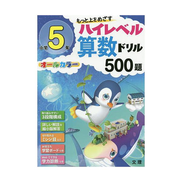 ※商品画像はイメージや仮デザインが含まれている場合があります。帯の有無など実際と異なる場合があります。出版社:文理発売日:2019年キーワード:もっと上をめざすハイレベル算数ドリル５００題オールカラー小学５年 もつとうえおめざすはいれべるさ...