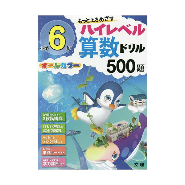※商品画像はイメージや仮デザインが含まれている場合があります。帯の有無など実際と異なる場合があります。出版社:文理発売日:2019年キーワード:もっと上をめざすハイレベル算数ドリル５００題オールカラー小学６年 もつとうえおめざすはいれべるさ...
