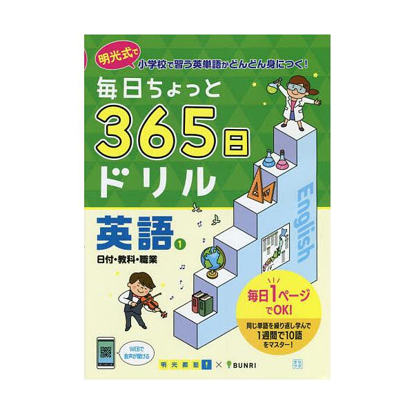 ※商品画像はイメージや仮デザインが含まれている場合があります。帯の有無など実際と異なる場合があります。企画・監修:明光義塾出版社:文理発売日:2021年巻数:1巻キーワード:毎日ちょっと３６５日ドリル英語明光式で小学校で習う英単語がどんどん...