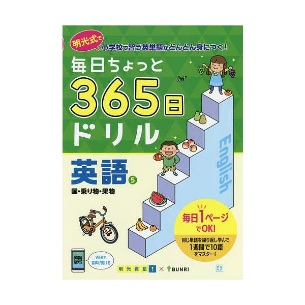※商品画像はイメージや仮デザインが含まれている場合があります。帯の有無など実際と異なる場合があります。企画・監修:明光義塾出版社:文理発売日:2021年巻数:5巻キーワード:毎日ちょっと３６５日ドリル英語明光式で小学校で習う英単語がどんどん...