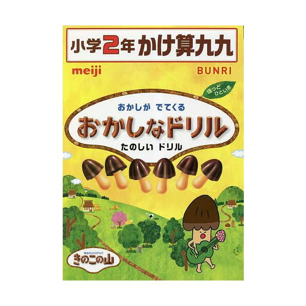 出版社:文理発売日:2023年キーワード:おかしなドリル小学２年かけ算九九おかしがでてくるたのしいドリル おかしなどりるしようがくにねんかけざんくく オカシナドリルシヨウガクニネンカケザンクク