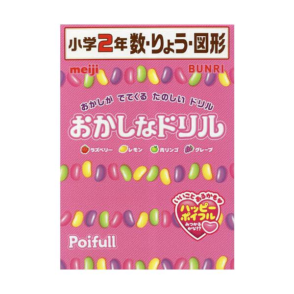 ※商品画像はイメージや仮デザインが含まれている場合があります。帯の有無など実際と異なる場合があります。出版社:文理発売日:2023年キーワード:おかしなドリル小学２年数・りょう・図形おかしがでてくるたのしいドリル おかしなどりるしようがくに...