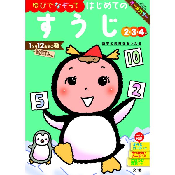 ※商品画像はイメージや仮デザインが含まれている場合があります。帯の有無など実際と異なる場合があります。出版社:文理発売日:2018年キーワード:ゆびでなぞってはじめてのすうじ２・３・４歳 ゆびでなぞつてはじめてのすうじに ユビデナゾツテハジ...