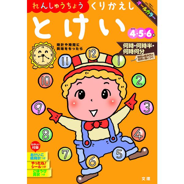 ※商品画像はイメージや仮デザインが含まれている場合があります。帯の有無など実際と異なる場合があります。出版社:文理発売日:2018年キーワード:れんしゅうちょうくりかえしとけい４・５・６歳 れんしゆうちようくりかえしとけいよんごろくさい４／...