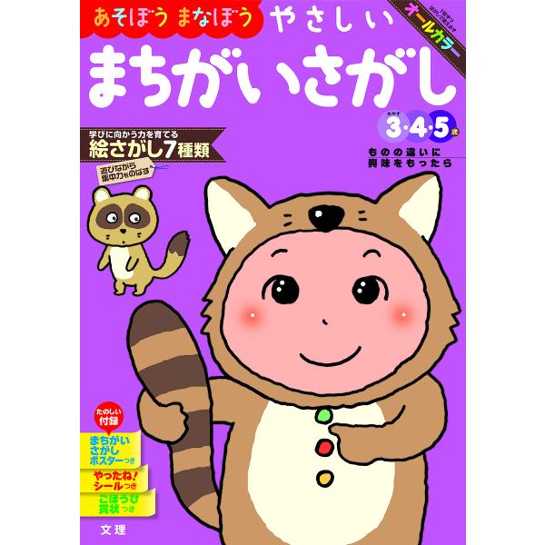 ※商品画像はイメージや仮デザインが含まれている場合があります。帯の有無など実際と異なる場合があります。出版社:文理発売日:2019年キーワード:あそぼうまなぼうやさしいまちがいさがし３・４・５歳 あそぼうまなぼうやさしいまちがいさがしさんよ...