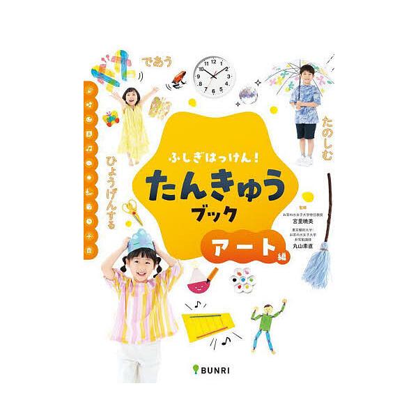 ※商品画像はイメージや仮デザインが含まれている場合があります。帯の有無など実際と異なる場合があります。監修:宮里暁美　監修:丸山素直出版社:文理発売日:2023年キーワード:ふしぎはっけん！たんきゅうブックアート編宮里暁美丸山素直 プレゼン...
