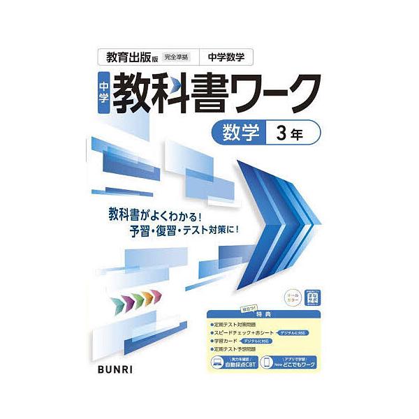 ※商品画像はイメージや仮デザインが含まれている場合があります。帯の有無など実際と異なる場合があります。出版社:文理発売日:2025年03月シリーズ名等:令７ 改訂キーワード:中学教科書ワーク教育出版版数学３年 ちゆうがくきようかしよわーくき...
