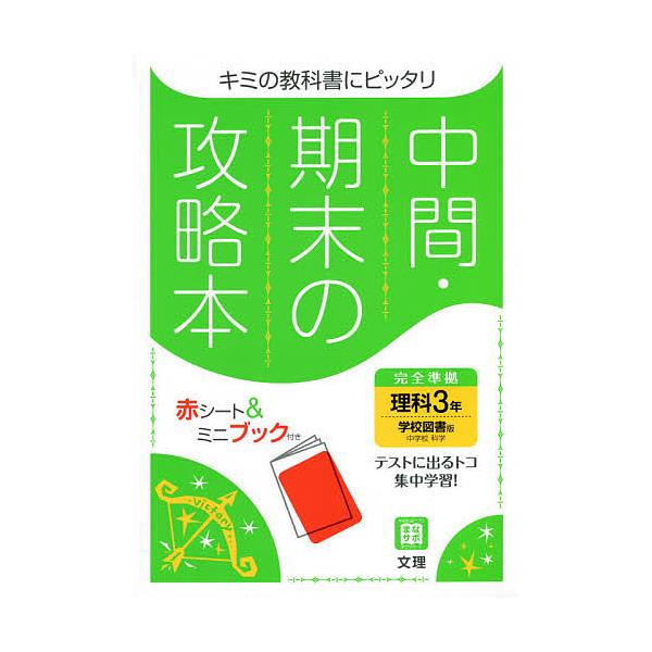 出版社:文理発売日:2021年03月シリーズ名等:令３ 改訂キーワード:中間期末の攻略本学校図書版理科３年 ちゆうかんきまつのこうりやくぼんがつこうとしよばん チユウカンキマツノコウリヤクボンガツコウトシヨバン