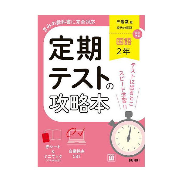 出版社:文理発売日:2025年03月シリーズ名等:令７ 改訂キーワード:定期テストの攻略本三省堂版国語２年 ていきてすとのこうりやくぼんさんせいどうばんこくご テイキテストノコウリヤクボンサンセイドウバンコクゴ