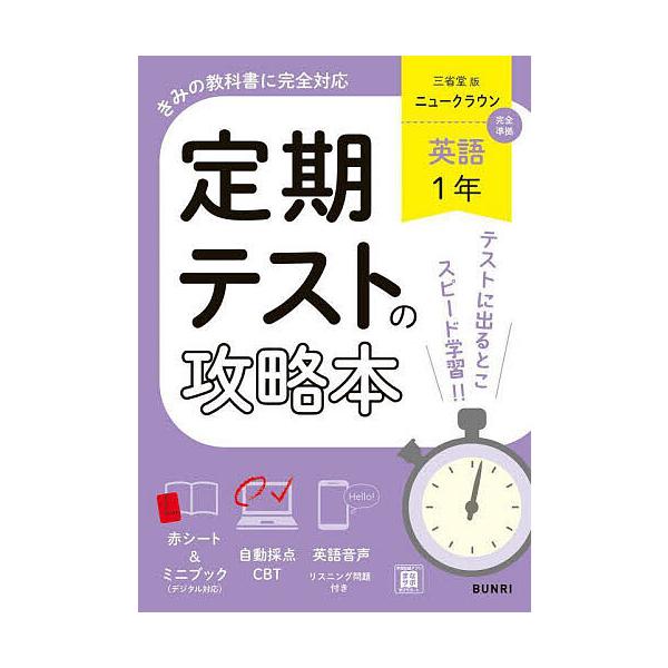 出版社:文理発売日:2025年03月シリーズ名等:令７ 改訂キーワード:定期テストの攻略本三省堂版英語１年 ていきてすとのこうりやくぼんさんせいどうばんえいご テイキテストノコウリヤクボンサンセイドウバンエイゴ