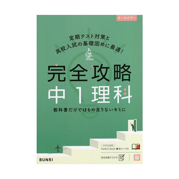 出版社:文理発売日:2021年キーワード:完全攻略中１理科 かんぜんこうりやくちゆういちりかかんぜん／こうりや カンゼンコウリヤクチユウイチリカカンゼン／コウリヤ