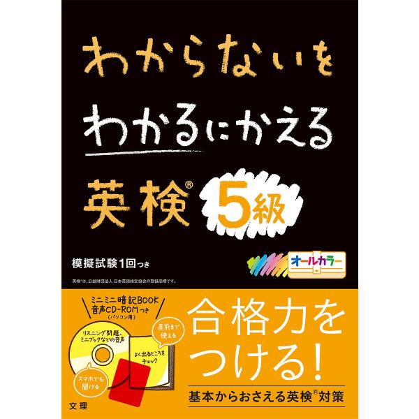 出版社:文理発売日:2019年キーワード:わからないをわかるにかえる英検５級オールカラー わからないおわかるにかえるえいけんごきゆう ワカラナイオワカルニカエルエイケンゴキユウ