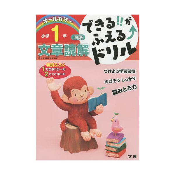 ※商品画像はイメージや仮デザインが含まれている場合があります。帯の有無など実際と異なる場合があります。出版社:文理発売日:2015年キーワード:できる！！がふえる↑ドリル小学１年文章読解国語 できるがふえるどりるしようがくいちねんぶんしよう...