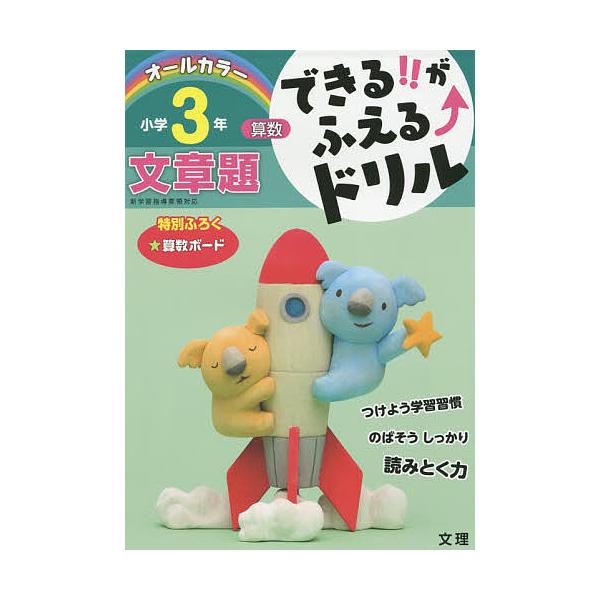 ※商品画像はイメージや仮デザインが含まれている場合があります。帯の有無など実際と異なる場合があります。出版社:文理発売日:2015年キーワード:できる！！がふえる↑ドリル小学３年文章題算数 できるがふえるどりるしようがくさんねんぶんしようだ...