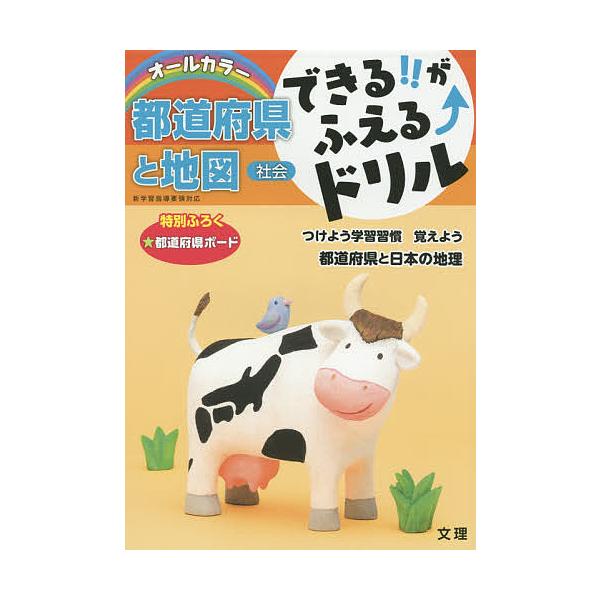 ※商品画像はイメージや仮デザインが含まれている場合があります。帯の有無など実際と異なる場合があります。出版社:文理発売日:2015年キーワード:できる！！がふえる↑ドリル都道府県と地図社会 できるがふえるどりるとどうふけんと デキルガフエル...