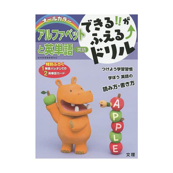 ※商品画像はイメージや仮デザインが含まれている場合があります。帯の有無など実際と異なる場合があります。出版社:文理発売日:2015年キーワード:できる！！がふえる↑ドリルアルファベットと英単語英語 できるがふえるどりるあるふあべつととえいた...
