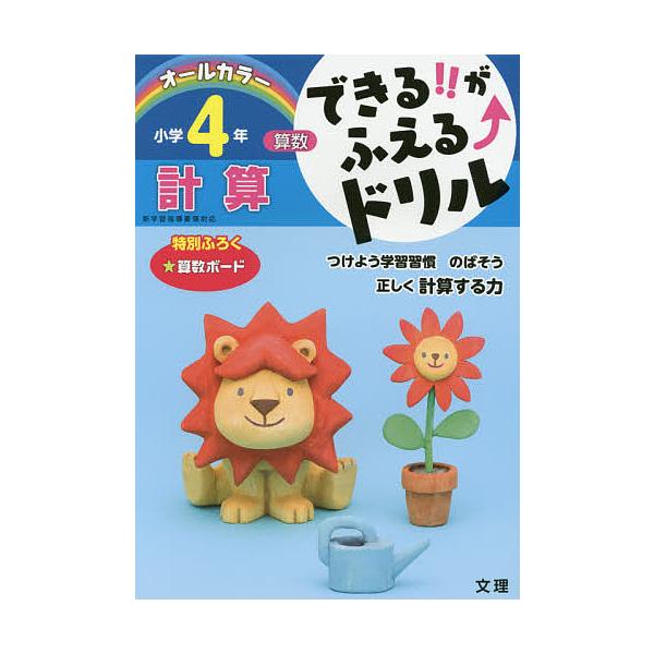 ※商品画像はイメージや仮デザインが含まれている場合があります。帯の有無など実際と異なる場合があります。出版社:文理発売日:2017年キーワード:できる！！がふえる↑ドリル小学４年計算算数 できるがふえるどりるしようがくよねんけいさん デキル...