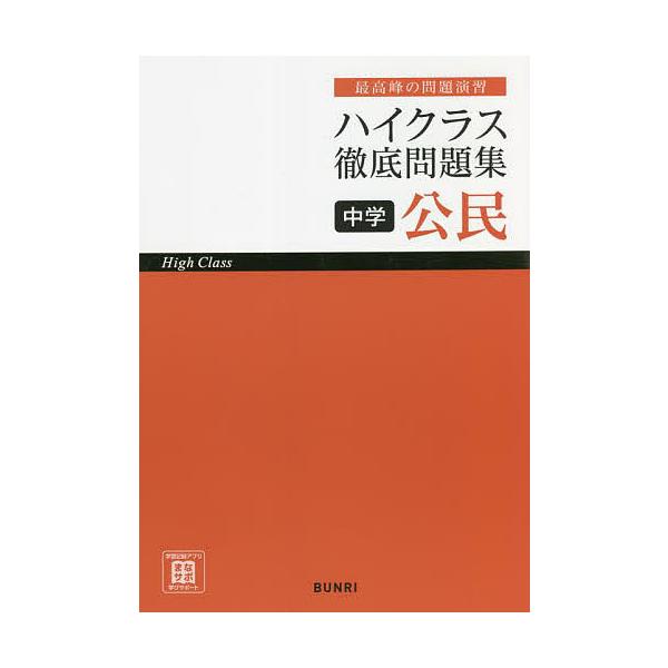 ※商品画像はイメージや仮デザインが含まれている場合があります。帯の有無など実際と異なる場合があります。出版社:文理発売日:2021年キーワード:ハイクラス徹底問題集中学公民最高峰の問題演習 はいくらすてつていもんだいしゆうちゆうがくこうみん...