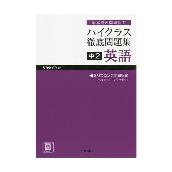 ※商品画像はイメージや仮デザインが含まれている場合があります。帯の有無など実際と異なる場合があります。出版社:文理発売日:2021年キーワード:ハイクラス徹底問題集中２英語最高峰の問題演習 はいくらすてつていもんだいしゆうちゆうにえいごはい...