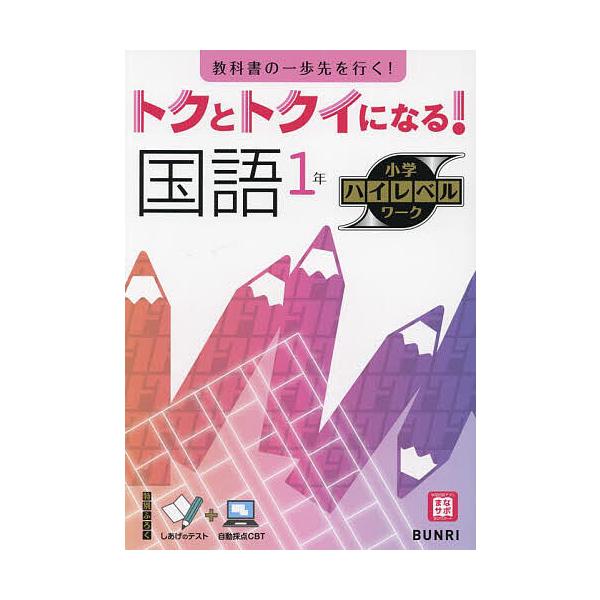 ※商品画像はイメージや仮デザインが含まれている場合があります。帯の有無など実際と異なる場合があります。出版社:文理発売日:2023年シリーズ名等:小学ハイレベルワークキーワード:トクとトクイになる！国語１年 とくととくいになるこくごいちねん...
