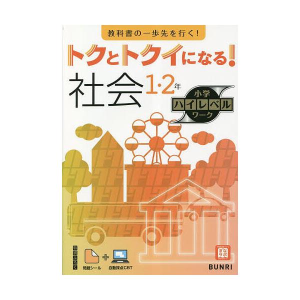 ※商品画像はイメージや仮デザインが含まれている場合があります。帯の有無など実際と異なる場合があります。出版社:文理発売日:2023年シリーズ名等:小学ハイレベルワークキーワード:トクとトクイになる！社会１・２年 とくととくいになるしやかいい...