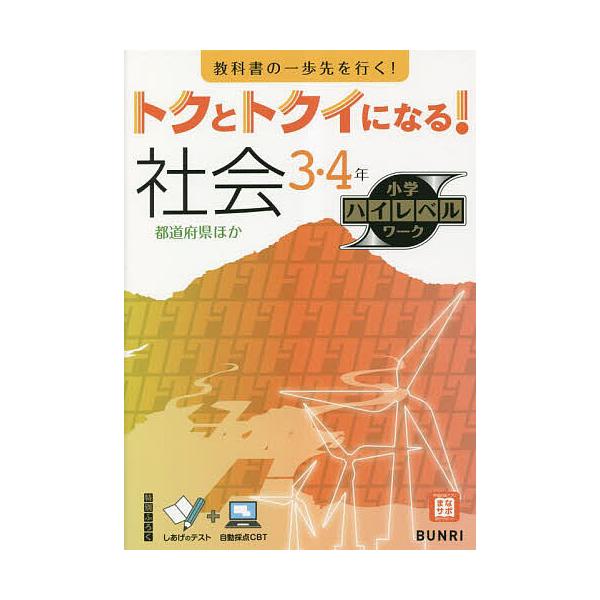 ※商品画像はイメージや仮デザインが含まれている場合があります。帯の有無など実際と異なる場合があります。出版社:文理発売日:2023年シリーズ名等:小学ハイレベルワークキーワード:トクとトクイになる！社会３・４年 とくととくいになるしやかいさ...