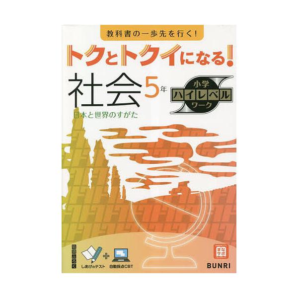 ※商品画像はイメージや仮デザインが含まれている場合があります。帯の有無など実際と異なる場合があります。出版社:文理発売日:2023年シリーズ名等:小学ハイレベルワークキーワード:トクとトクイになる！社会５年 とくととくいになるしやかいごねん...