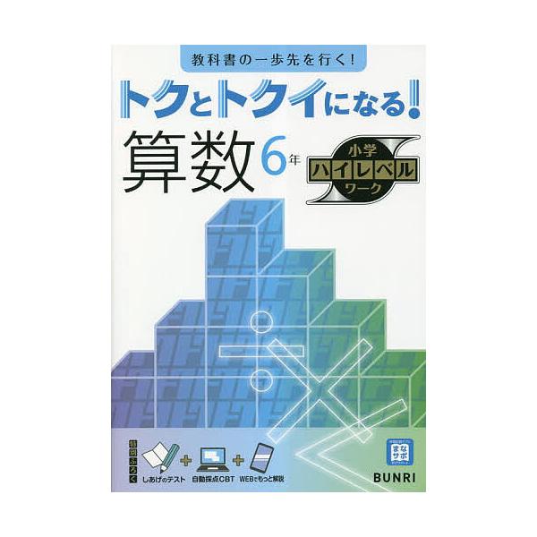 ※商品画像はイメージや仮デザインが含まれている場合があります。帯の有無など実際と異なる場合があります。出版社:文理発売日:2023年シリーズ名等:小学ハイレベルワークキーワード:トクとトクイになる！算数６年 とくととくいになるさんすうろくね...