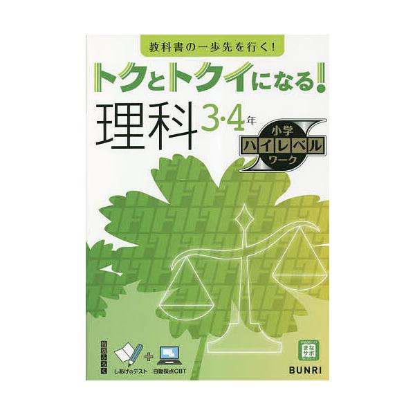 ※商品画像はイメージや仮デザインが含まれている場合があります。帯の有無など実際と異なる場合があります。出版社:文理発売日:2023年シリーズ名等:小学ハイレベルワークキーワード:トクとトクイになる！理科３・４年 とくととくいになるりかさん ...