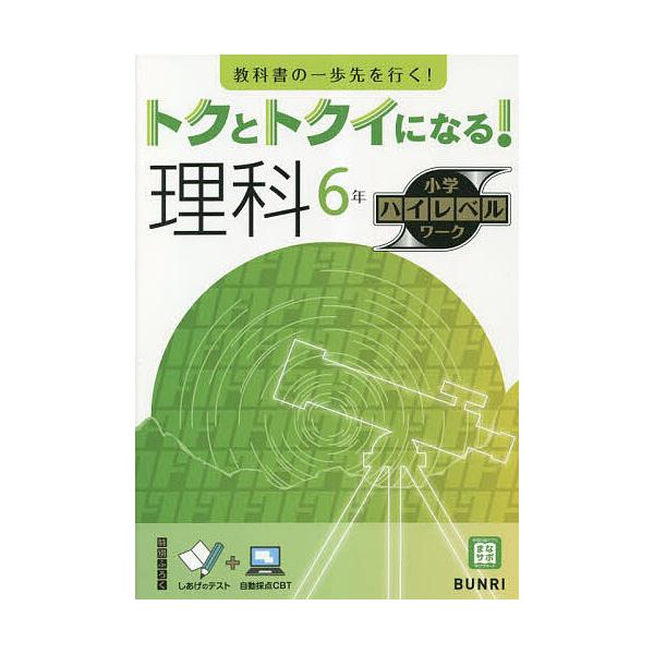 ※商品画像はイメージや仮デザインが含まれている場合があります。帯の有無など実際と異なる場合があります。出版社:文理発売日:2023年シリーズ名等:小学ハイレベルワークキーワード:トクとトクイになる！理科６年 とくととくいになるりかろくねん ...