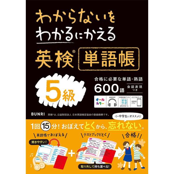 ※商品画像はイメージや仮デザインが含まれている場合があります。帯の有無など実際と異なる場合があります。出版社:文理発売日:2023年キーワード:わからないをわかるにかえる英検単語帳５級 わからないおわかるにかえるえいけんたんごちよう ワカラ...