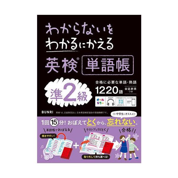 ※商品画像はイメージや仮デザインが含まれている場合があります。帯の有無など実際と異なる場合があります。出版社:文理発売日:2023年キーワード:わからないをわかるにかえる英検単語帳準２級 わからないおわかるにかえるえいけんたんごちよう ワカ...