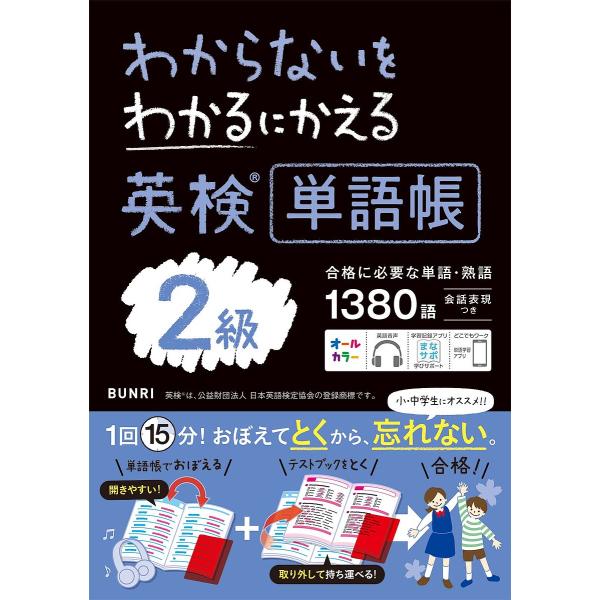 ※商品画像はイメージや仮デザインが含まれている場合があります。帯の有無など実際と異なる場合があります。出版社:文理発売日:2023年キーワード:わからないをわかるにかえる英検単語帳２級 わからないおわかるにかえるえいけんたんごちよう ワカラ...