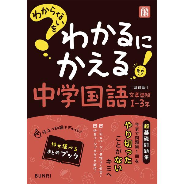 ※商品画像はイメージや仮デザインが含まれている場合があります。帯の有無など実際と異なる場合があります。出版社:文理発売日:2025年キーワード:わからないをわかるにかえる中学国語文章読解１〜３年 わからないおわかるにかえるちゆうがくこくご ...