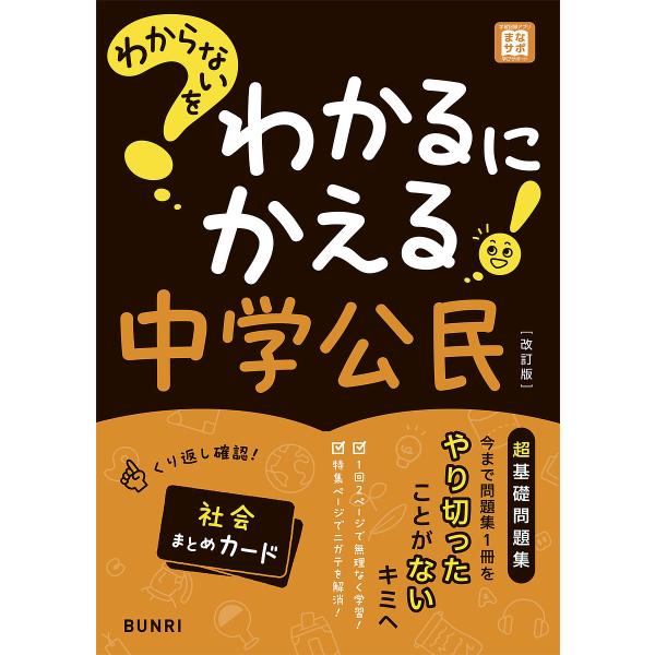 ※商品画像はイメージや仮デザインが含まれている場合があります。帯の有無など実際と異なる場合があります。出版社:文理発売日:2025年キーワード:わからないをわかるにかえる中学公民 わからないおわかるにかえるちゆうがくこうみん ワカラナイオワ...