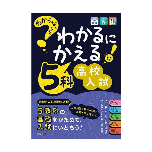 ※商品画像はイメージや仮デザインが含まれている場合があります。帯の有無など実際と異なる場合があります。出版社:文理発売日:2026年キーワード:わからないをわかるにかえる５科高校入試 わからないおわかるにかえるごかこうこう ワカラナイオワカ...