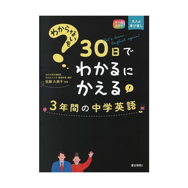 ※商品画像はイメージや仮デザインが含まれている場合があります。帯の有無など実際と異なる場合があります。監修:佐藤久美子出版社:文理発売日:2026年キーワード:わからないを３０日でわかるにかえる！３年間の中学英語佐藤久美子 わからないおさん...