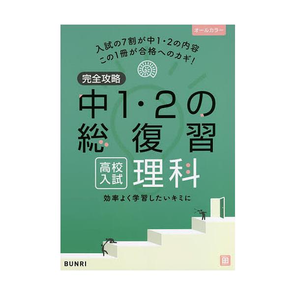 ※商品画像はイメージや仮デザインが含まれている場合があります。帯の有無など実際と異なる場合があります。出版社:文理発売日:2022年キーワード:完全攻略中１・２の総復習高校入試理科 かんぜんこうりやくちゆういちにのそうふくしゆうこう カンゼ...