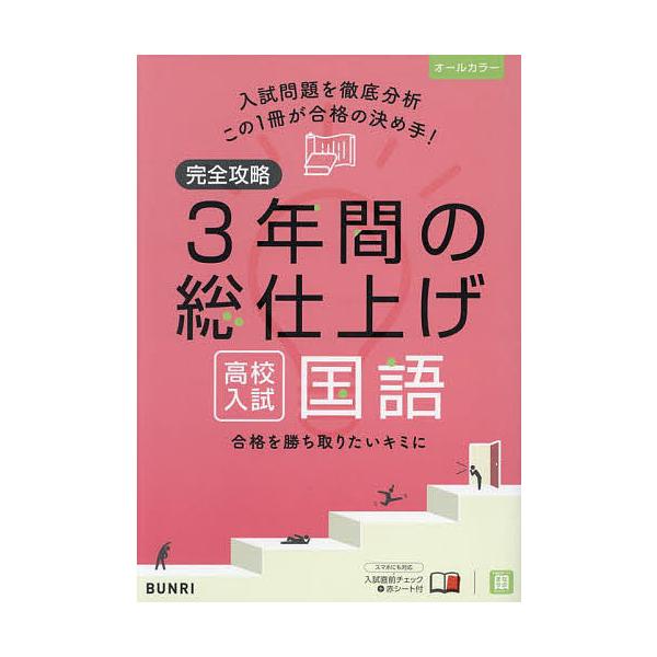 出版社:文理発売日:2022年キーワード:完全攻略３年間の総仕上げ高校入試国語 かんぜんこうりやくさんねんかんのそうしあげこうこう カンゼンコウリヤクサンネンカンノソウシアゲコウコウ
